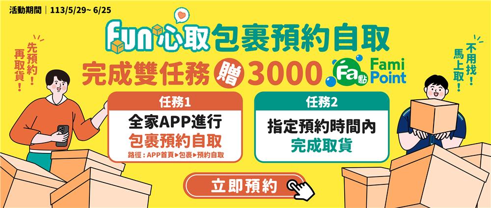 全家Fun心取包裹預約自取送Fa點 | 全家 - 優惠生活網